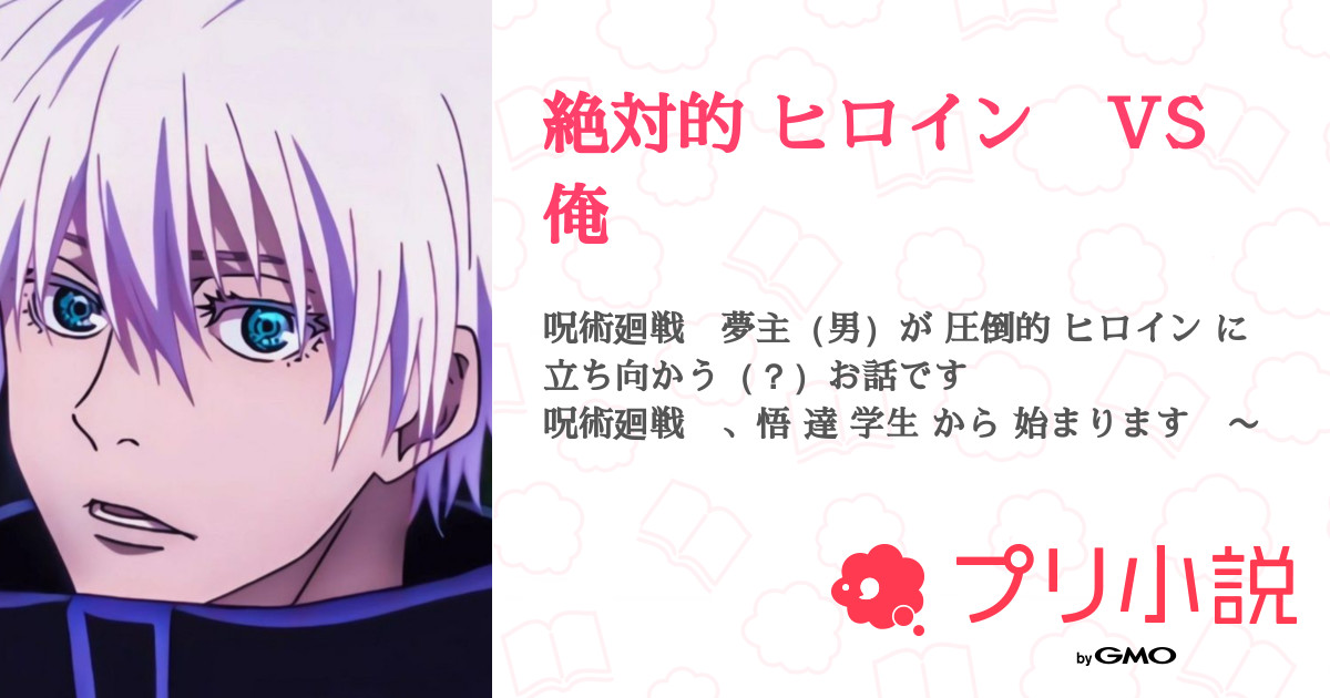 絶対的 ヒロイン VS 俺 - 全4話 【連載中】（わいわいさんの夢小説） | 無料スマホ夢小説ならプリ小説 byGMO